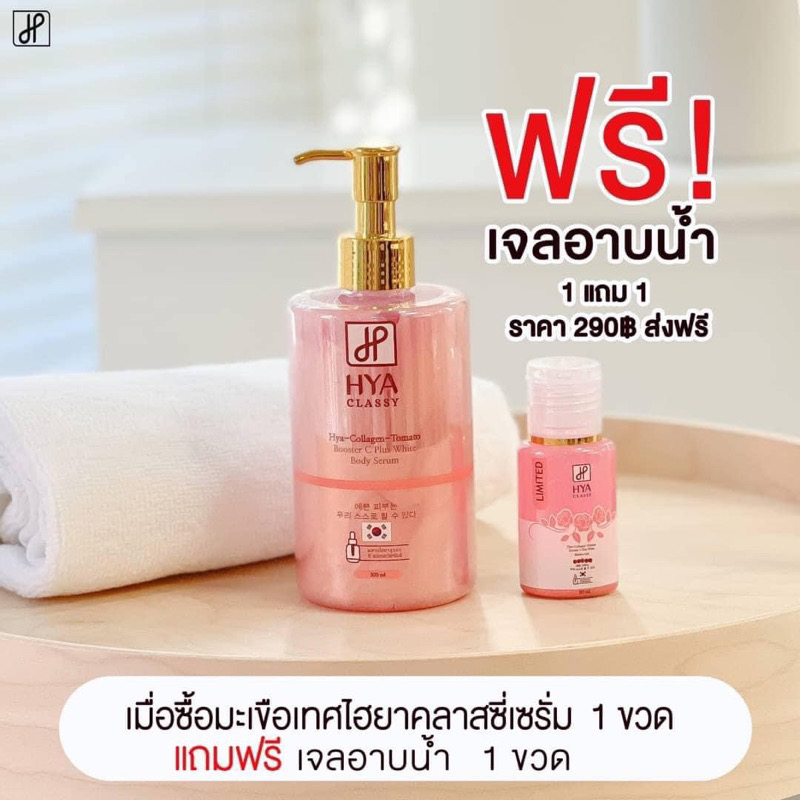 พร้อมส่ง แท้💯% HYA CLASSY ไฮยาคลาสซี่ตัวใหม่ล่าสุด กลูต้าผสมไฮยา ‼️เซรั่ม1ขวด300ml.แถมครีมอาบน้ำ ...