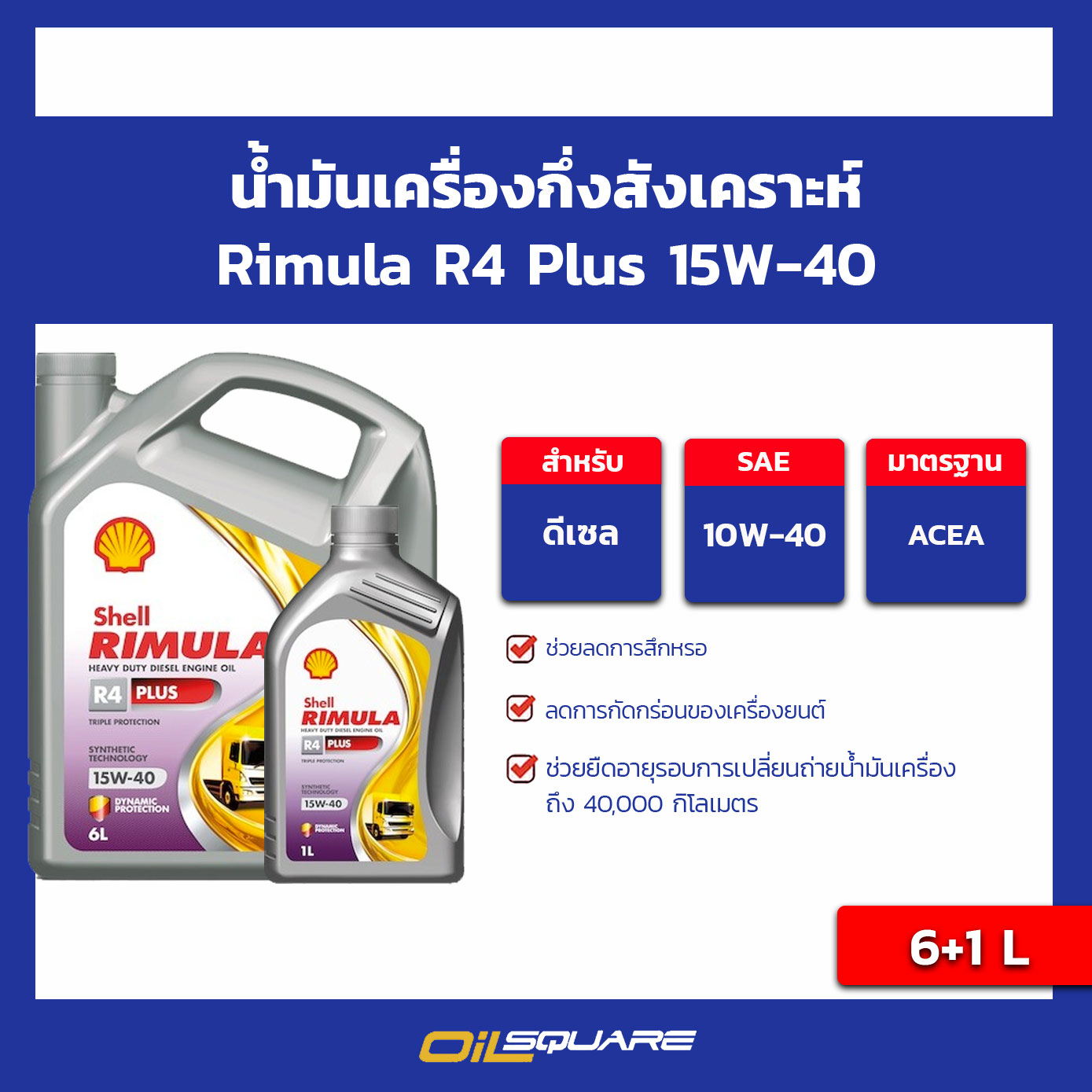 น้ำมันเครื่องกึ่งสังเคราะห์ rimula r4 Plus 15W-40 ขนาด 6+1 ลิตร l ...