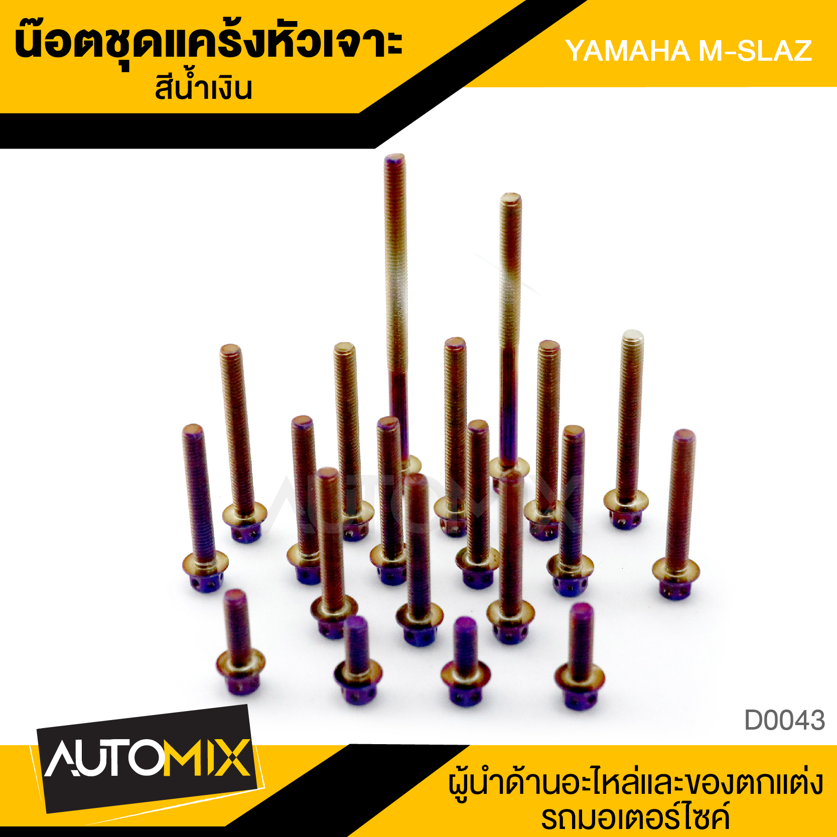 น็อตแคร้ง น๊อตแคร้ง หัวเจาะ สำหรับ YAMAHA M-SLAZ (จำนวน 21 ตัว) อะไหล่ ...