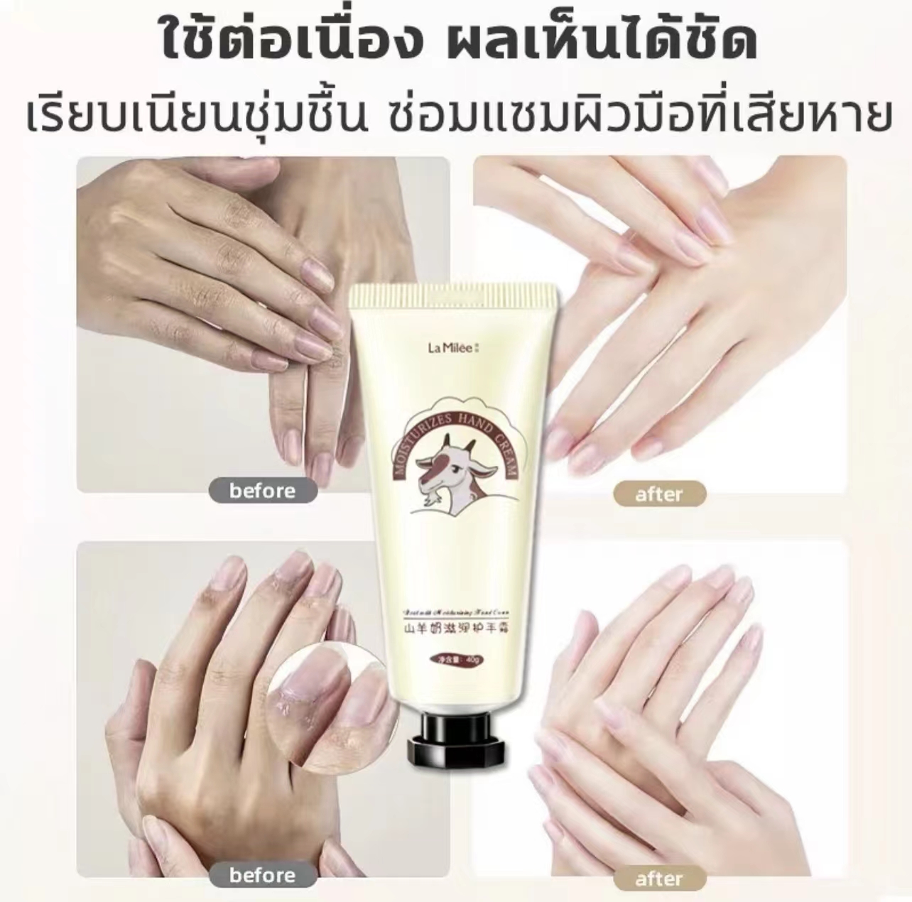 มือเปลี่ยนขาวสวย La Milee ครีมทามือนมแพะ ครีมบำรุงมือ ลดรอยแห้ง ให้ความ ...