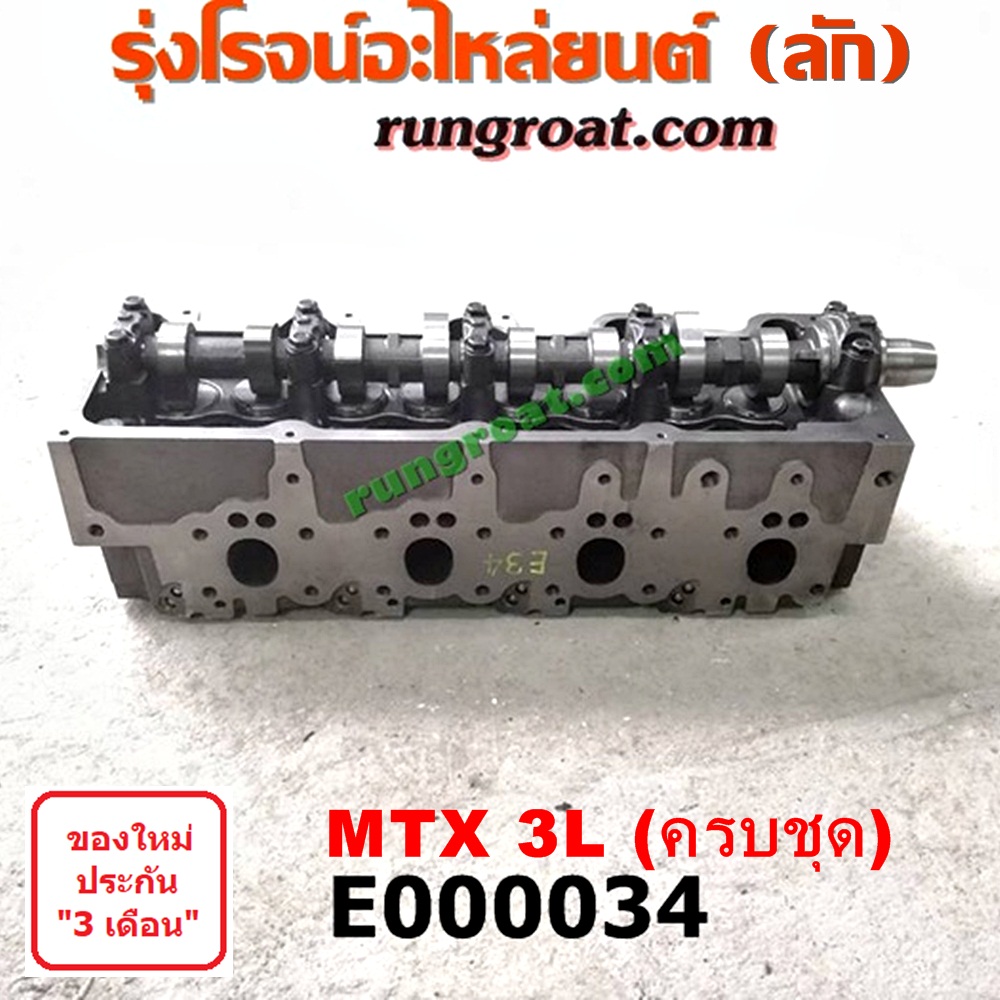 E000034 ฝาสูบ3L ฝาสูบโตโยต้า3L ฝาสูบTOYOTA 3L ฝาสูบไมตี้ X ฝาสูบ MTX ฝา ...