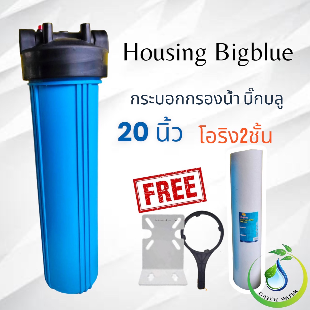 กระบอกกรองน้ำใช้ Housing Big Blue 20 นิ้ว (1 โอริง 2 ชั้น) แถมฟรี ไส้กรองน้ำ PP Big Blue 20 นิ้ว ...