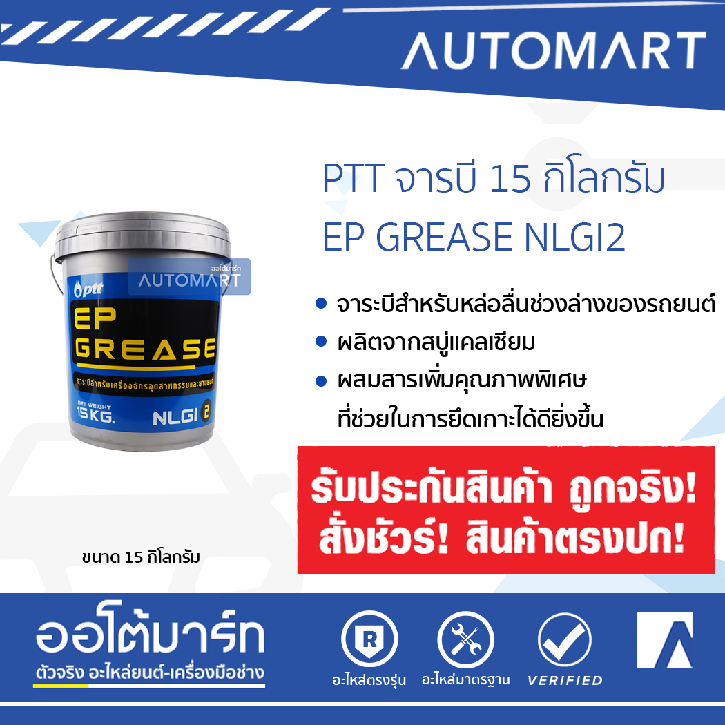 PTT จารบี EP GREASE NLGI2 15กิโลกรัม - ออโต้มาร์ท ร้านอะไหล่ เบรค ช่วง ...