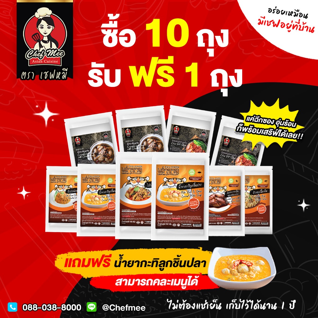 (โปรโมชั่น ซื้อ10แถม1) เชฟหมี กับข้าวพร้อมทาน READY TO EAT BY CHEF MEE ...