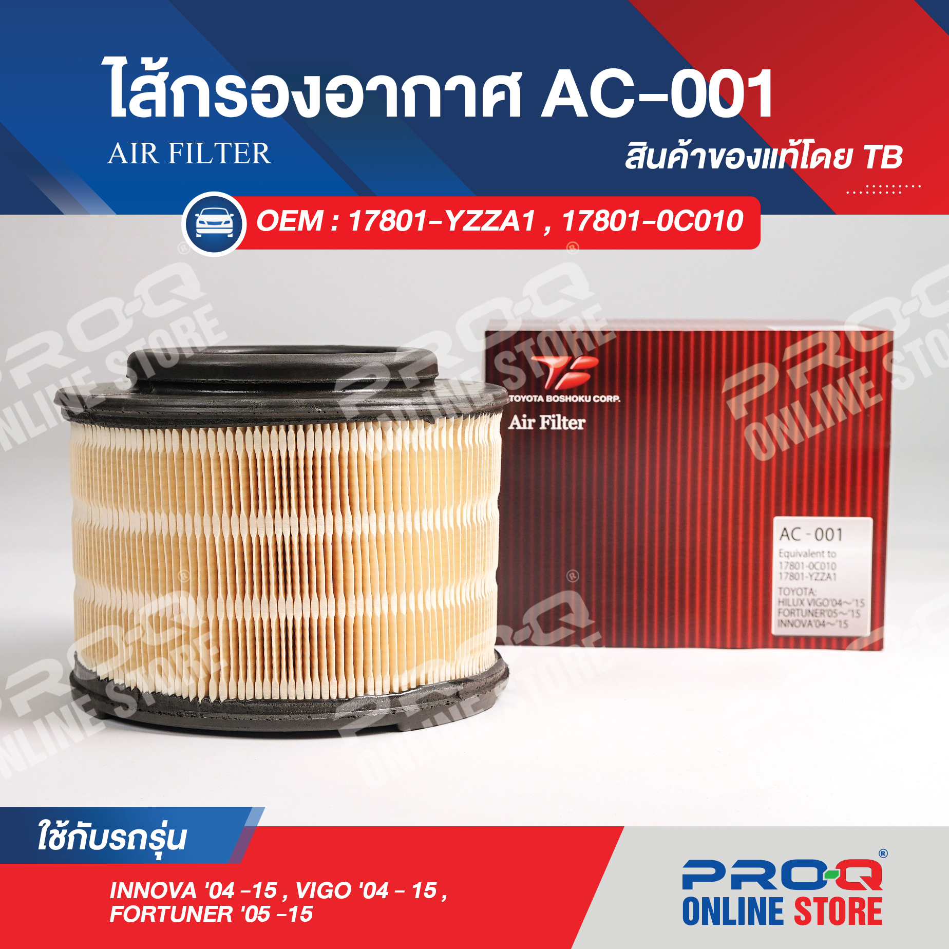 17801-YZZA1 ไส้กรองอากาศ TB AIR FILTER AC-001 ของแท้ รถยนต์โตโยต้า ...