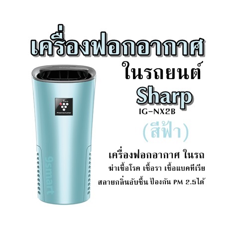 เครื่องฟอกอากาศในรถยนต์ Sharp - IG-NX2B (สีฟ้า) เครื่องฟอกอากาศ ในรถ ฆ่าเชื้อโรค เชื้อรา เชื้อ ...