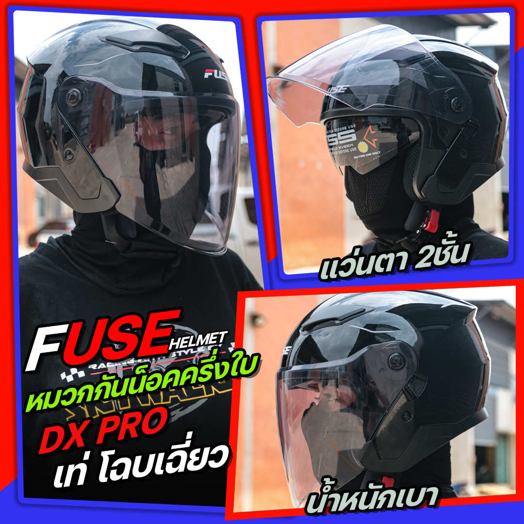 หมวกกันน็อค เปิดหน้า FUSE DX PRO ชิลด์หน้าเป็นสีชามาให้ในตัว ป้องกัน ...
