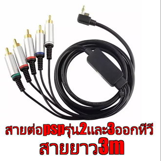 สายComponent " 5 สี " PSP 2000,3000 Component AV Cable for PSP 2000 ...