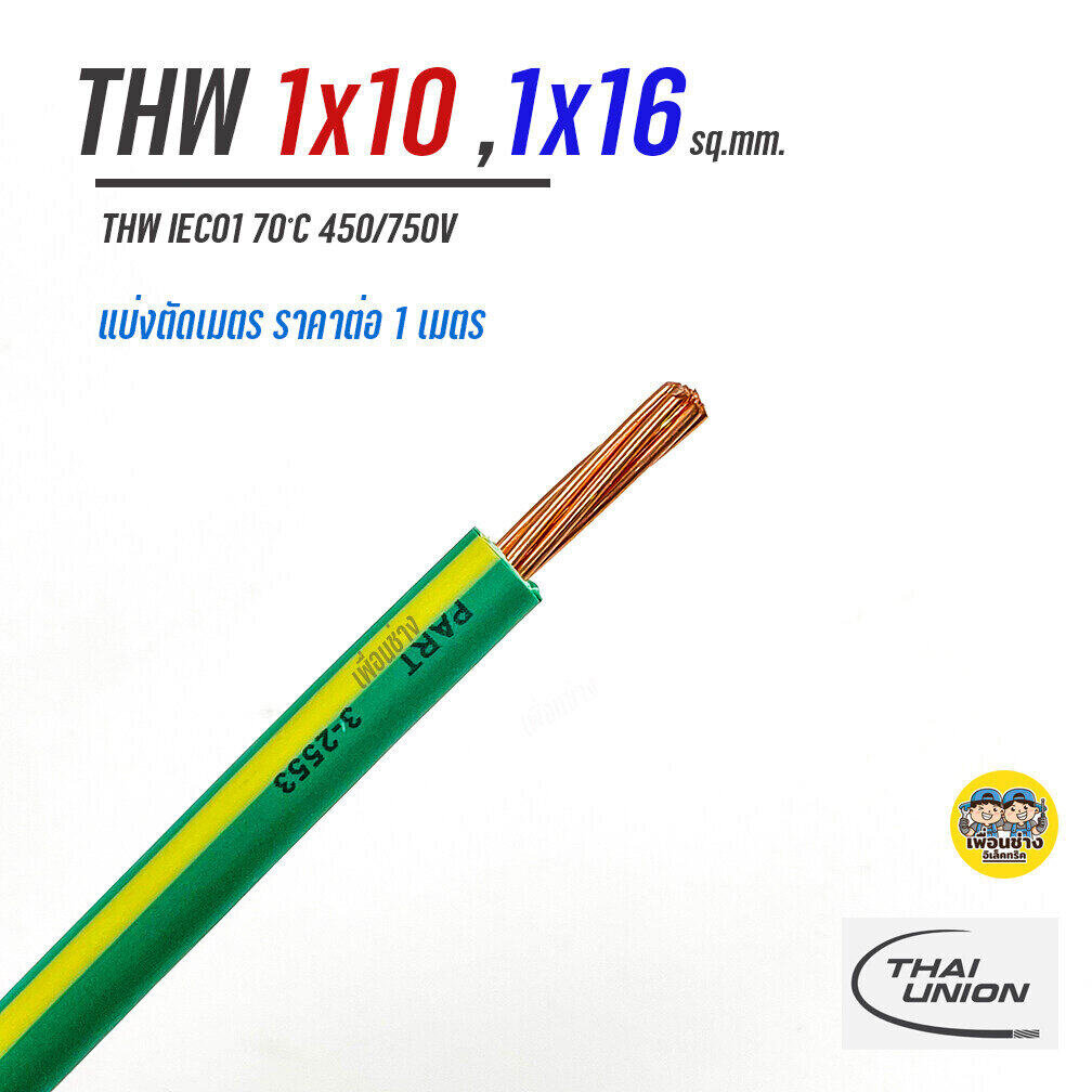 ตัดเมตร THAI UNION สายไฟ THW 1x10 , 1x16 เขียวคาดเหลือง แบ่งขายตัดเมตร ...