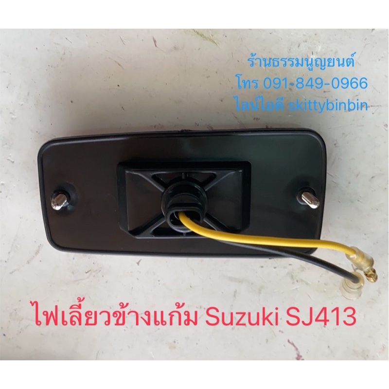 (อะไหล่รถยนต์) ไฟเลี้ยวข้างแก้ม Suzuki SJ413 ร้าน พัฒนสินอะไหล่ยนต์ ...