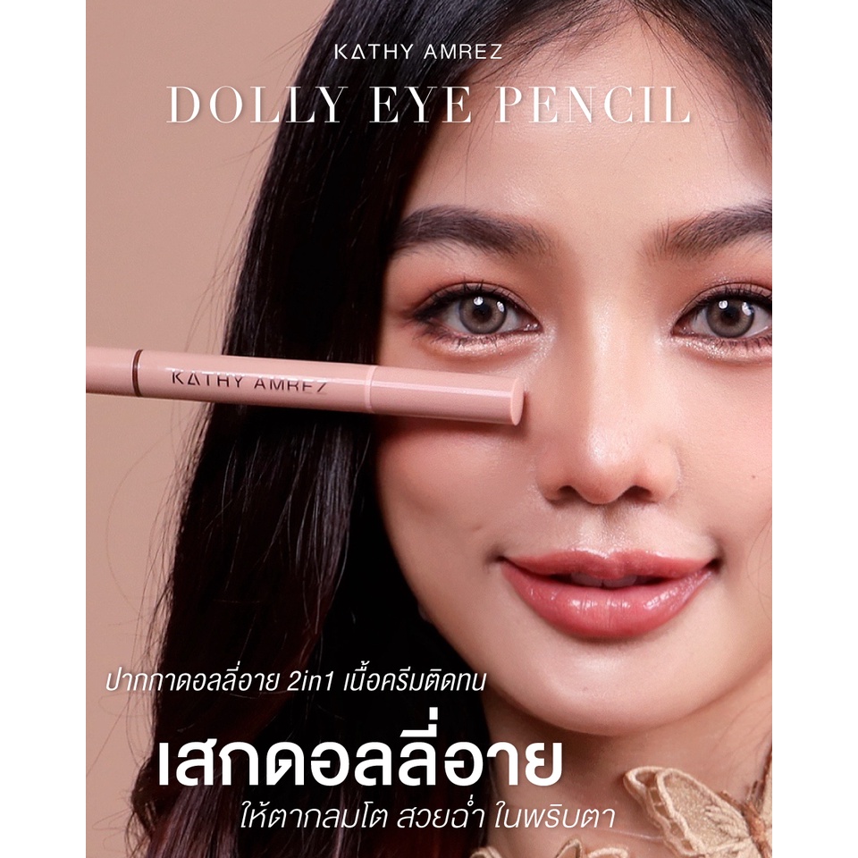 พร้อมส่ง DOLLY EYE PENCIL กระแต ปากกาดอลลี่อาย 2 in 1 เสกตากลมโต เพิ่มดอลลี่อาย แบบซุปตาร์เกาหลี ...