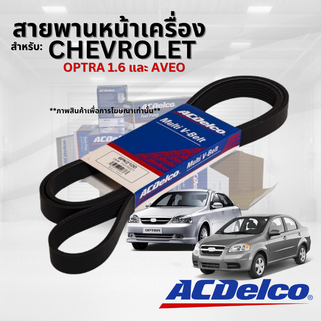 CHEVROLET สายพานหน้าเครื่อง ( V-belt ) สำหรับรุ่น OPTRA 1.6 และ AVEO ...