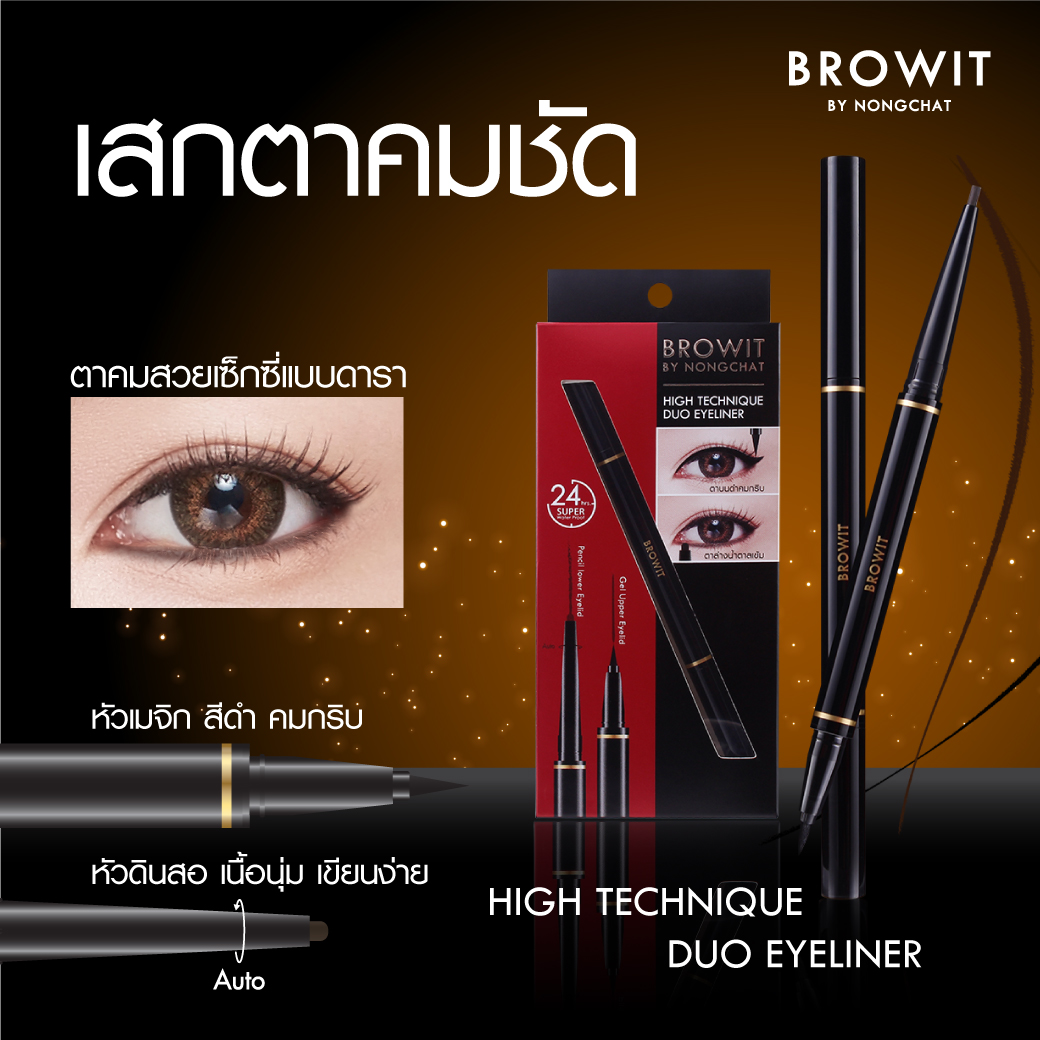 BROWIT BY NONGCHAT ไฮ เทคนิค ดูโอ้ อายไลน์เนอร์ 0.45ML+0.08G บราวอิท High Technique Duo Eyeliner ...