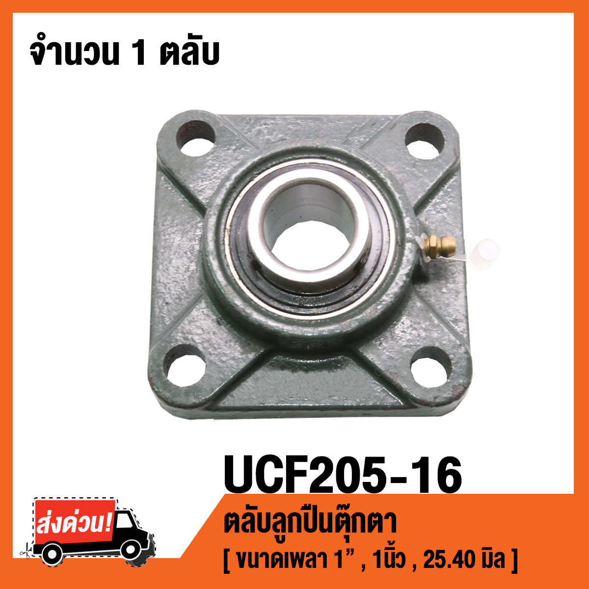 แนะนำ UCF205-16 ตลับลูกปืนตุ๊กตา UCF 205-16 Bearing Units ( เพลา 1 นิ้ว ...
