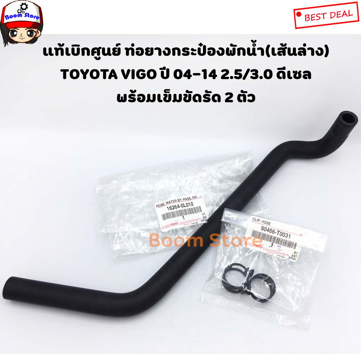 TOYOTA แท้เบิกศูนย์ ท่อยางกระป๋องพักน้ำ (เส้นล่าง) TOYOTA VIGO ดีเซล 2. ...