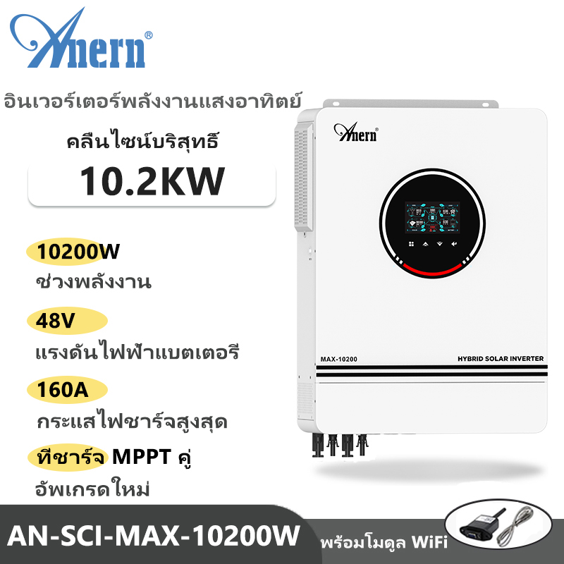 Anern อินเวอร์เตอร์ไฮบริด Hybrid Inverter 10.2kw อินเวอร์เตอร์ไฮบริด48v อินเวอร์เตอร์ Hybrid On ...