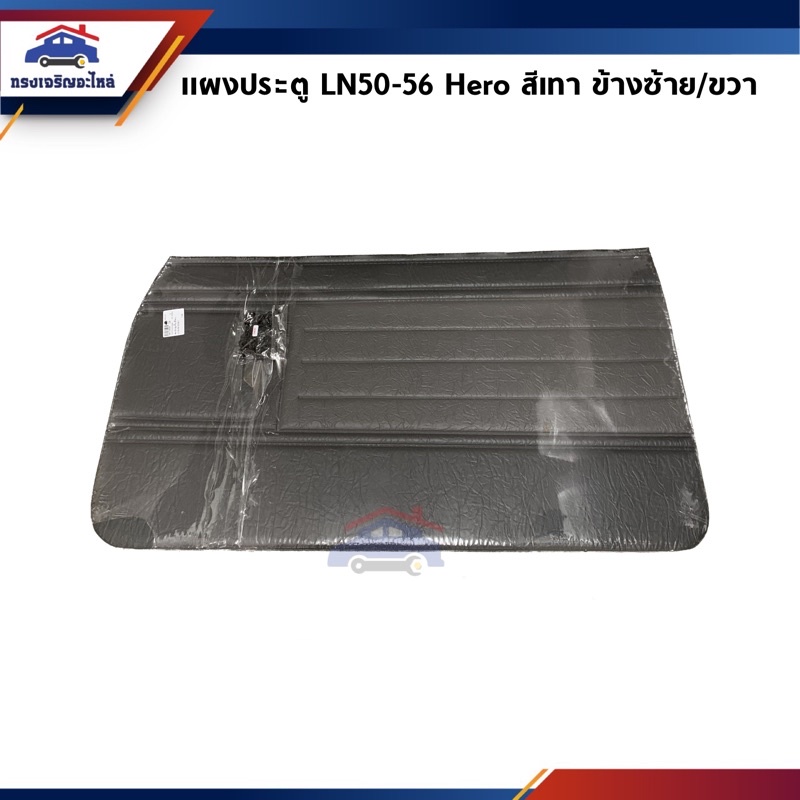 📦 แผงประตู แผงกรุประตูด้านใน Toyota Hilux Hero LN50-56 | Lazada.co.th