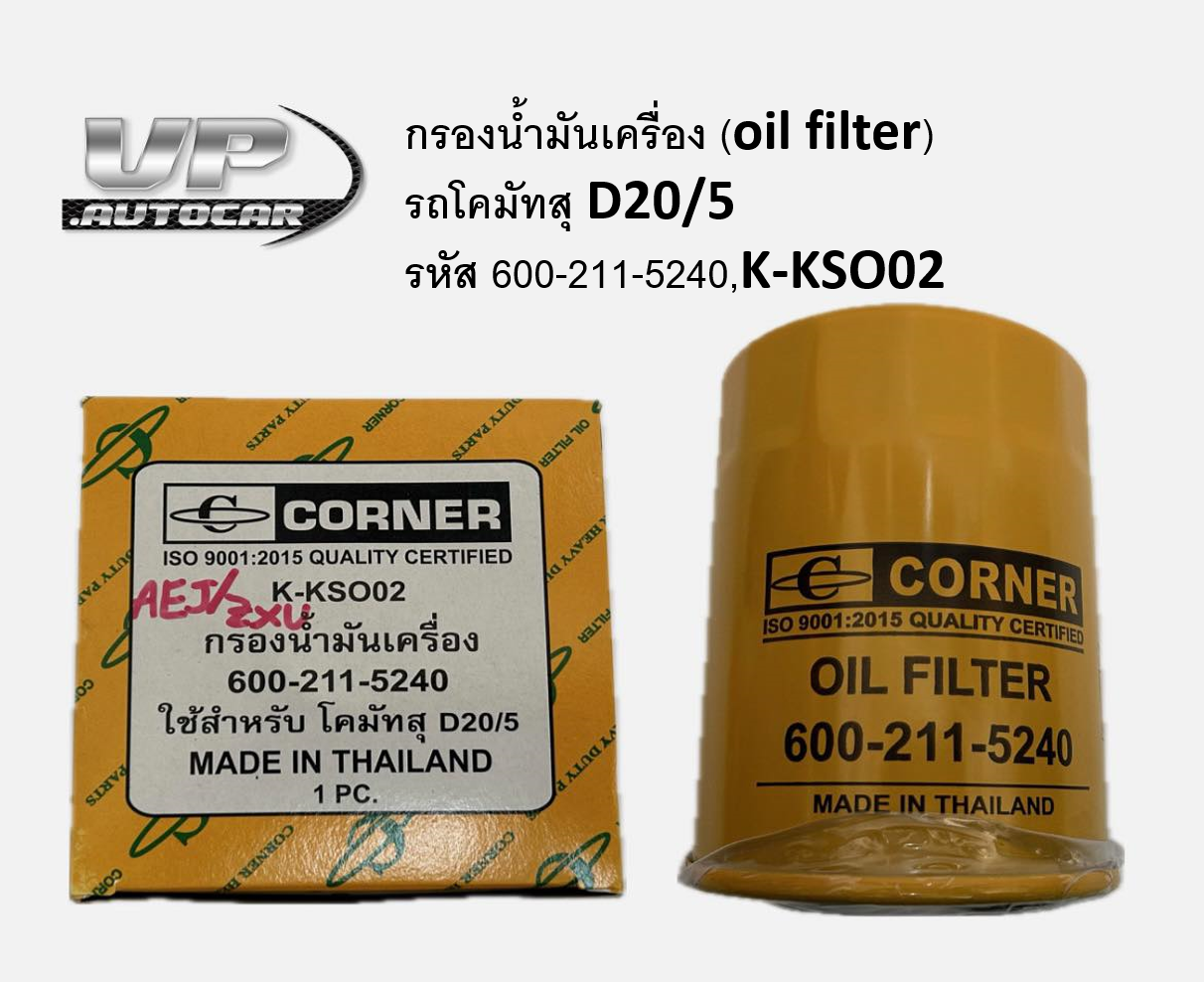 กรองน้ำมันเครื่องโคมัทสุ D20/5 รหัส 600-211-5240,K-KO02 สเป็คตามรูป ...