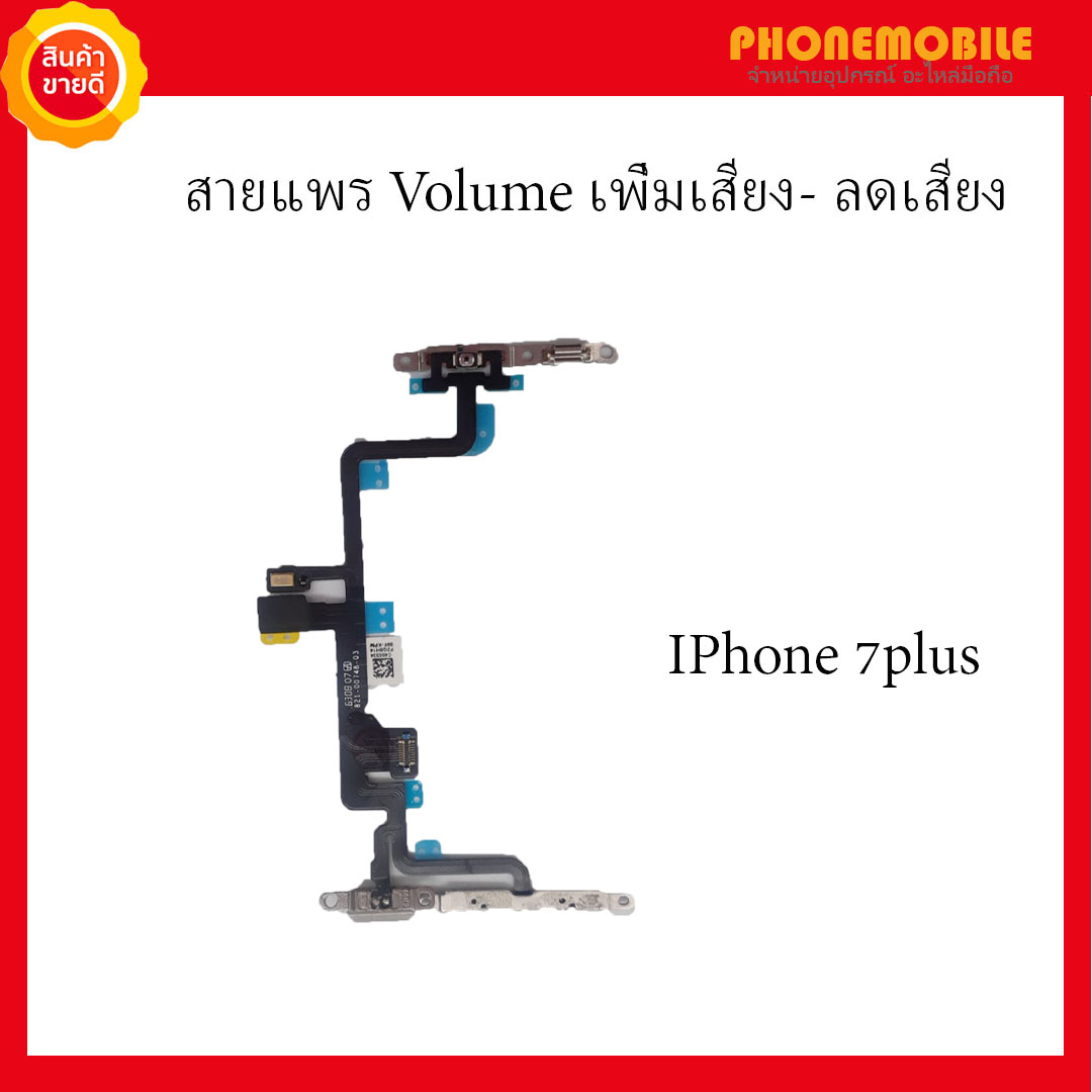 Volume iPhone 7plus สายแพรปุ่มกดไอโฟน เพิ่ม-ลดเสียง สายแพรปุ่มกดไอโฟน ...