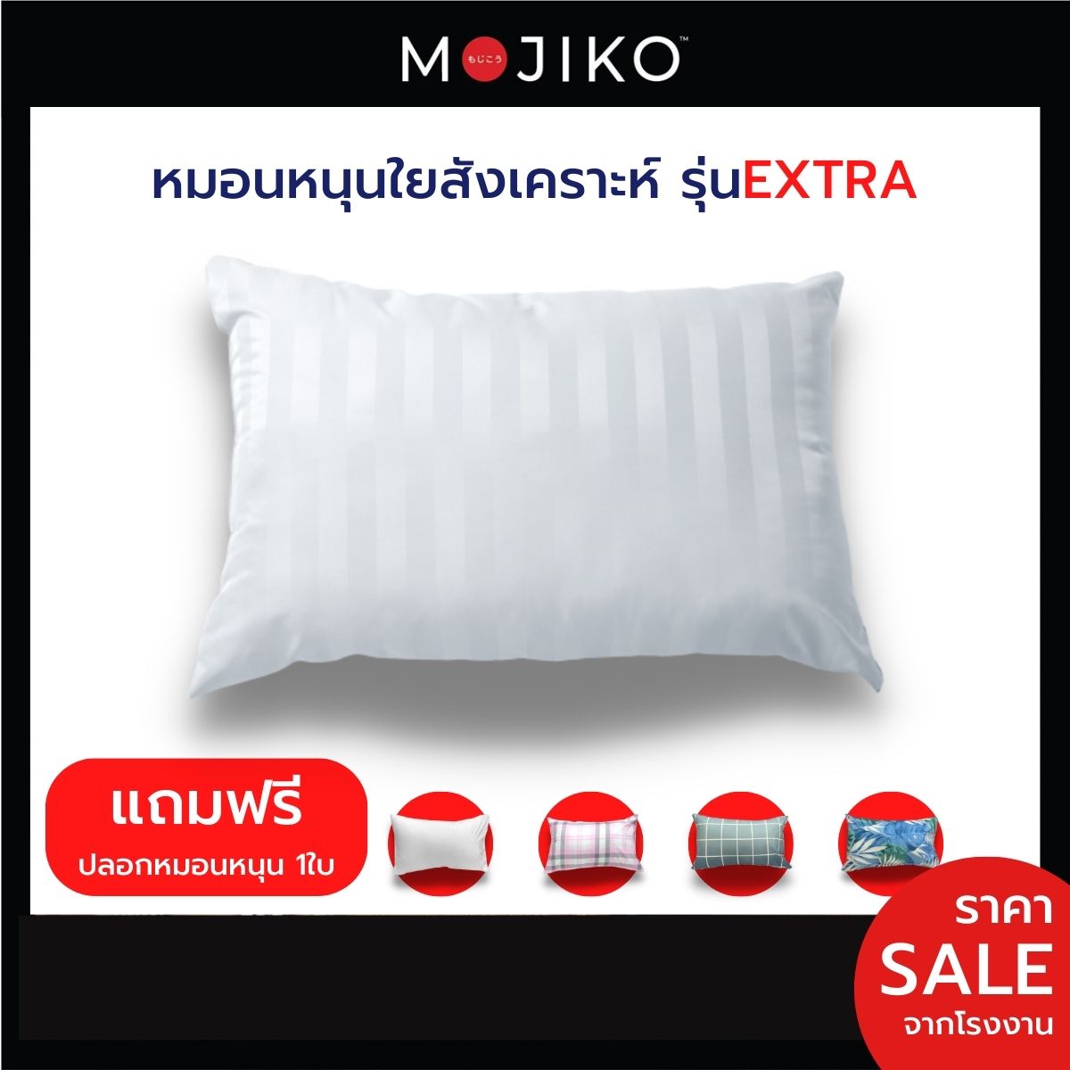MOJIKO หมอนหนุน ใยสังเคราะห์ 100 รุ่น extra แถมฟรีปลอกหมอนหนุน - Mojiko Bedding Officail Store ...