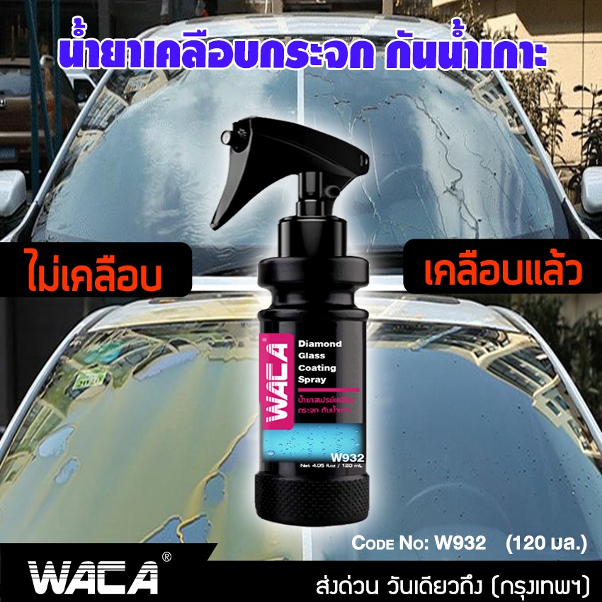 WACA เซตดูแลกระจก 4 ชิ้น!! น้ำยาขัดกระจก w931 1ขวด +น้ำยาเคลือบกระจก w932 1ขวด มาพร้อมกับผ้า ...