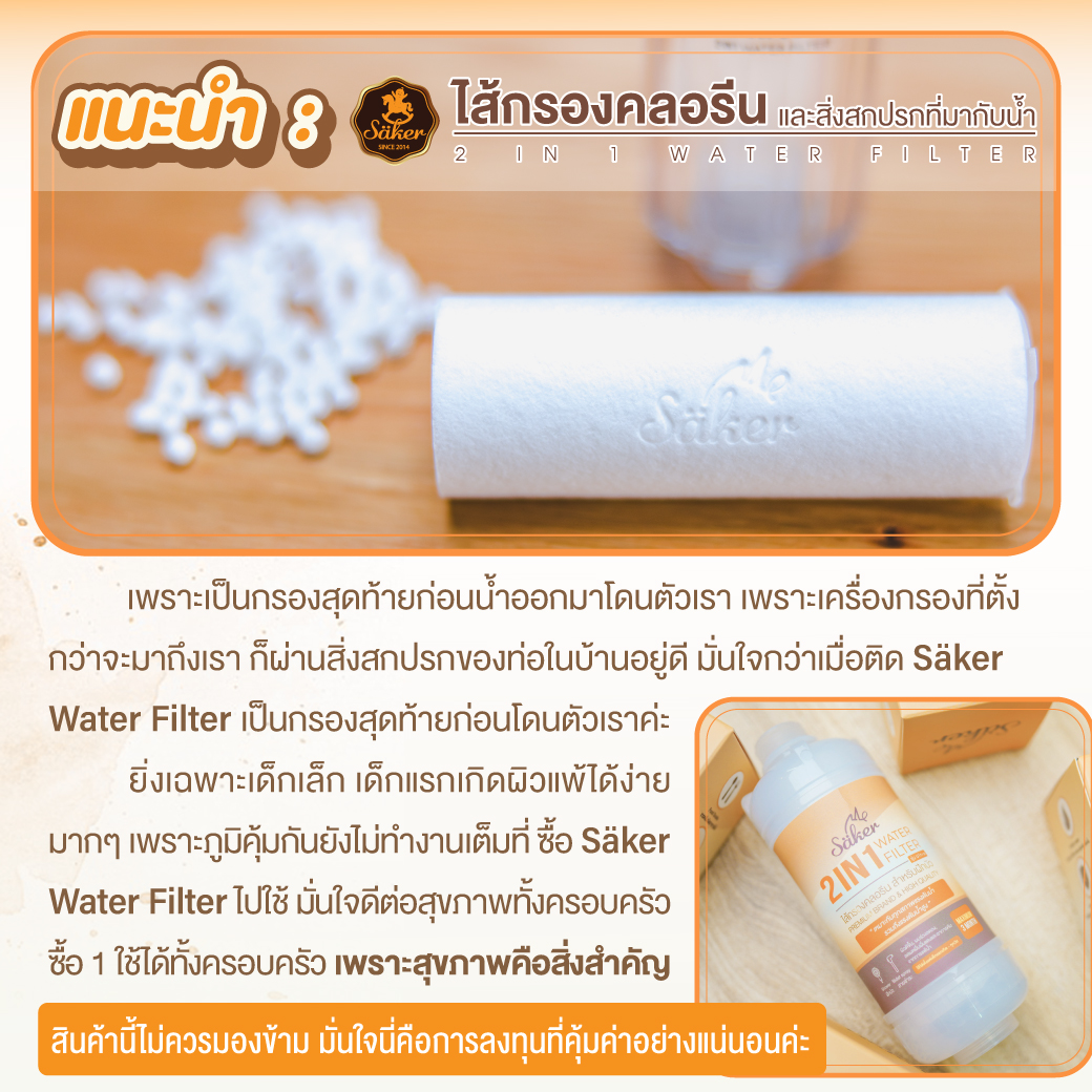 ลด51(เด็กแพ้ง่าย ผิวผู้ใหญ่ก็กระทบด้วย) SAKER 2IN1 WATER FILTER ไส้กรองคลอรีน และ สิ่งสกปรกที่มา ...