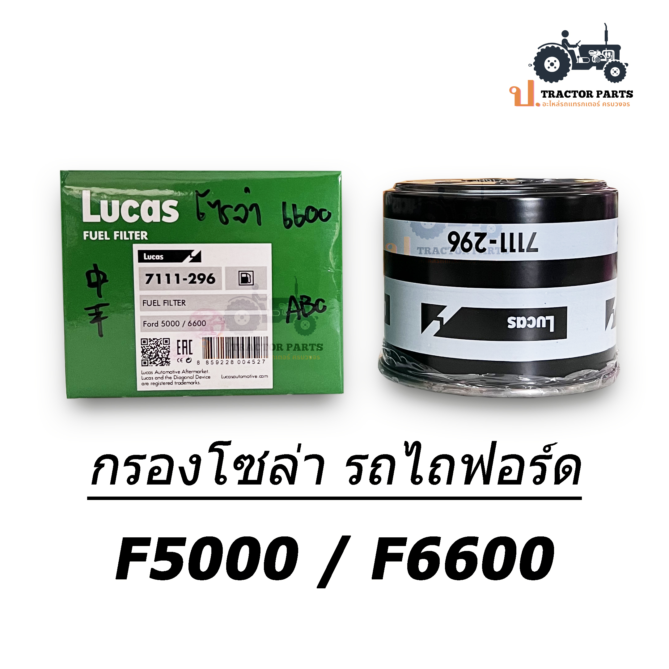 กรองโซล่าลูกสั้น Lucas #7111-296 Fuel Filter รถไถ นิวฮอลแลนด์ ฟอร์ด ...