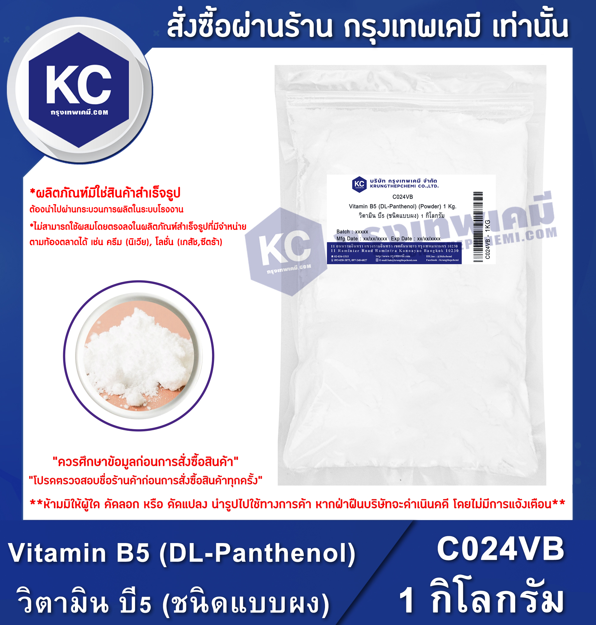 Vitamin B5 (DL-Panthenol) (Powder) : วิตามิน บี5 (ชนิดแบบผง) (C024VB ...