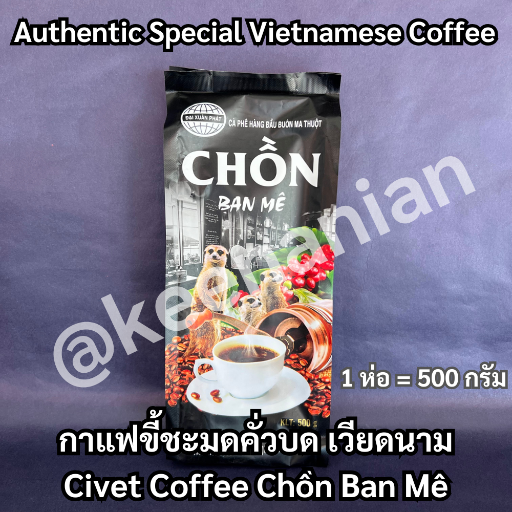 กาแฟขี้ชะมด 500 กรัม นำเข้าจากเวียดนามแท้ 100% CAPHE CHON BAN ME กาแฟ ...