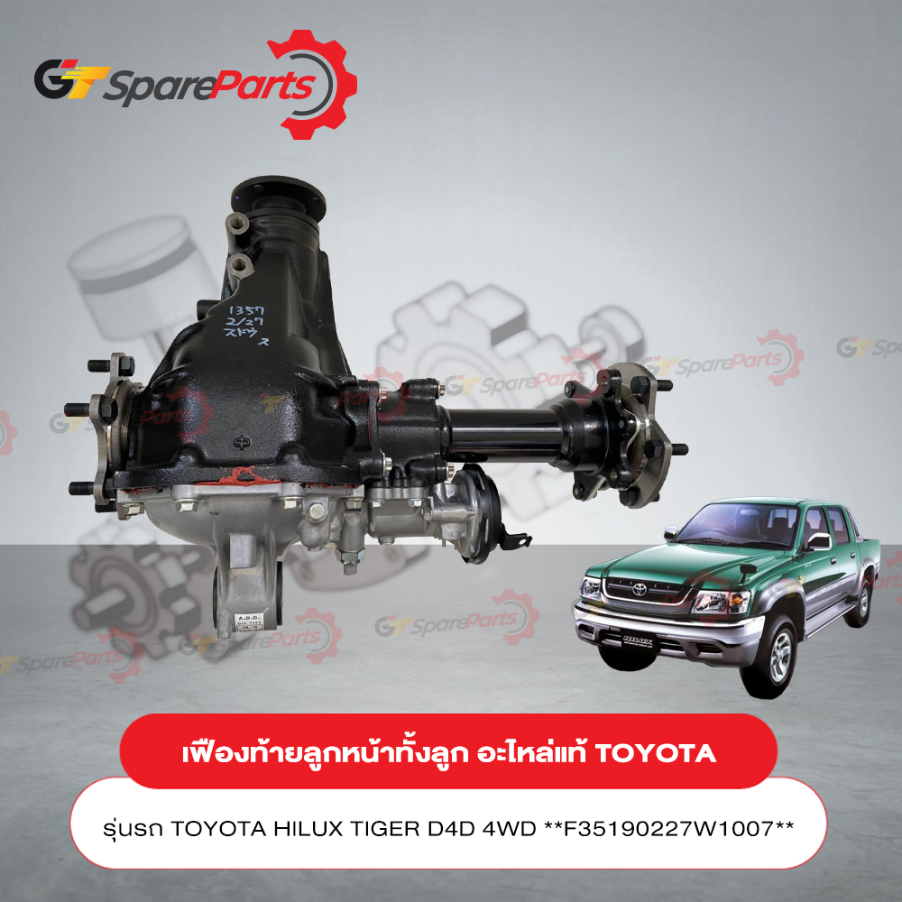 เฟืองท้ายลูกหน้าทั้งชุด รถยนต์โตโต้า HILUX TIGER D4D 4WD ...