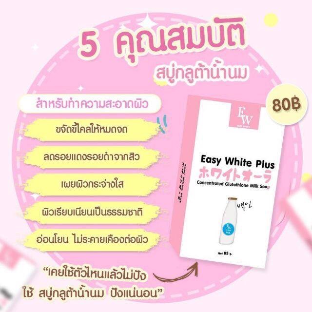 สบู่อีซี่ไวท์พลัส Easy White Plus สบู่ตัวขาว ขนาด 85g. (3 ก้อน) - Best ...
