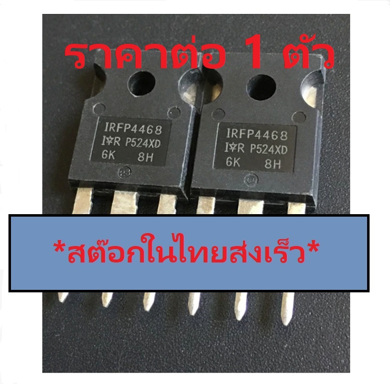 Power Mosfet IRFP4468 IRFP4468PBF TO-247 195A 100V เพาเวอร์ มอสเฟต ราคา ...