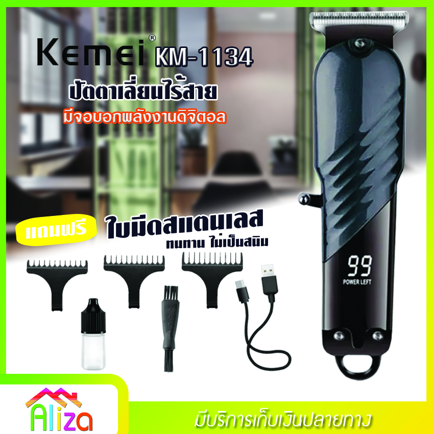 ปัตตาเลี่ยน Kemei รุ่น KM-1134 แบตตาเลี่ยน ตัดผม ไร้สาย แถมฟรี หวีรองตัด หลายขนาด มีหน้าจอ ...