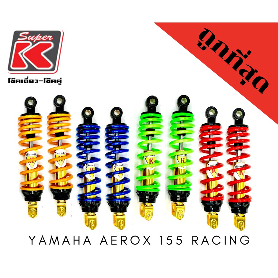 โช๊ครถมอเตอร์ไซต์ราคาถูก (Super K) YAMAHA YAMAHA AEROX 155 RACING โช๊ค ...