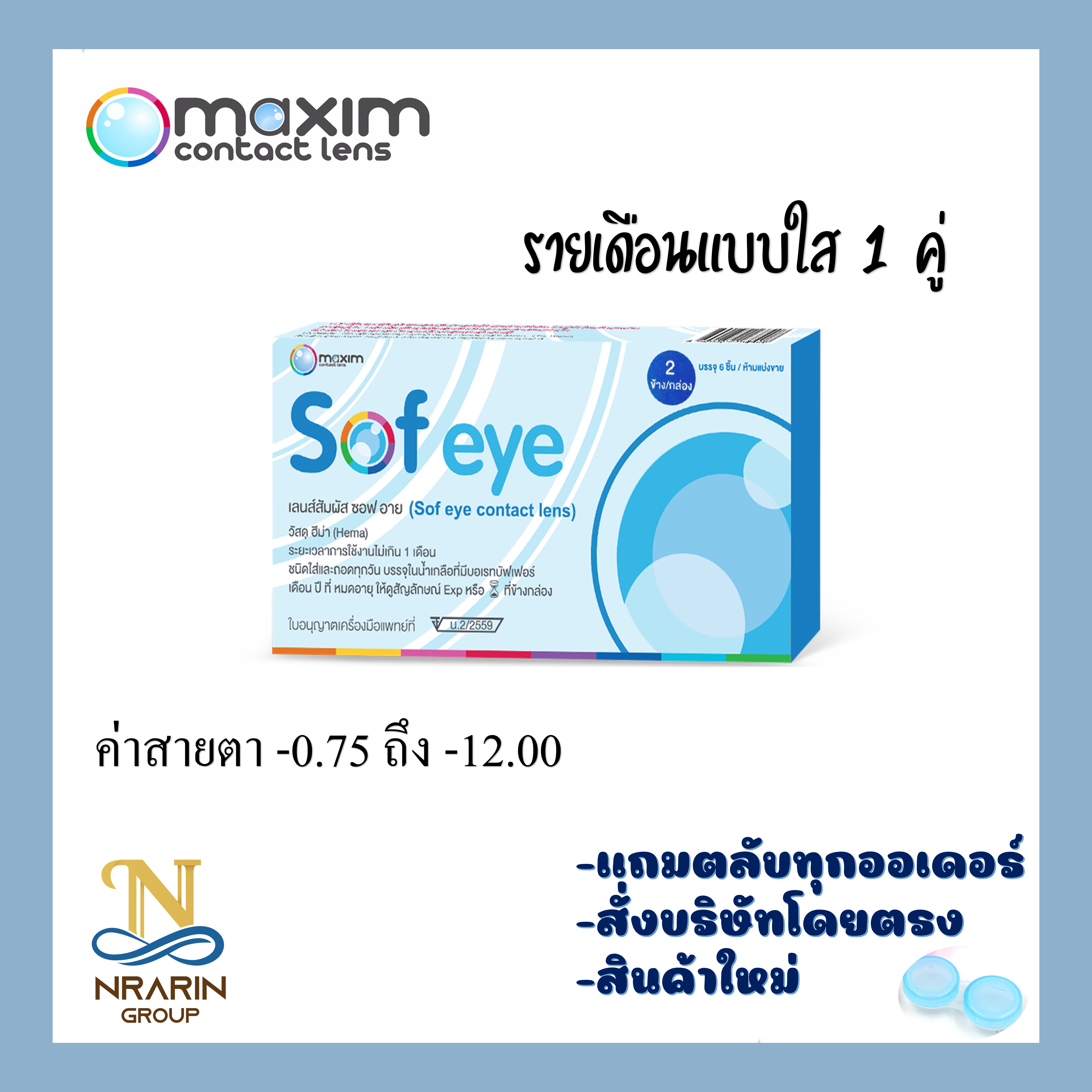 Maxim Sofeye คอนแทคเลนส์รายเดือนแบบใส 1 คู่ - นรารินทร์กรุ๊ป - ThaiPick