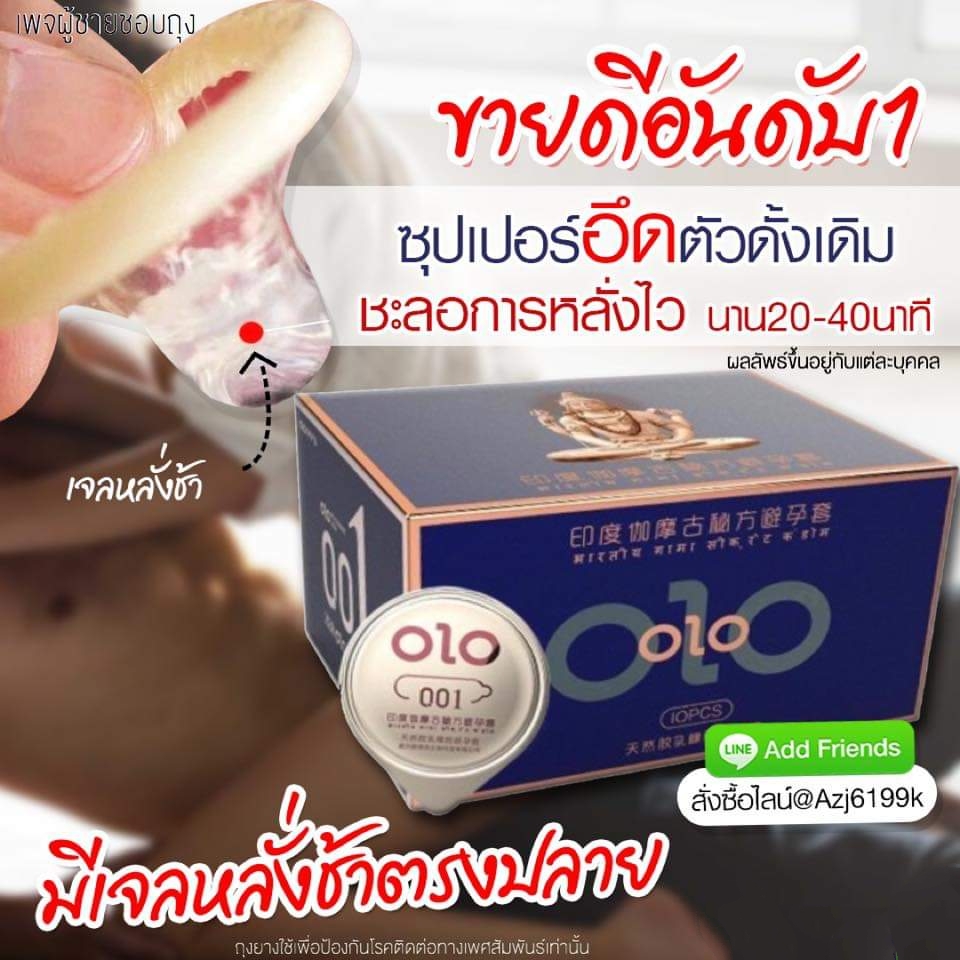 ถุงยางอนามัย OLO เจลซุบเปอร์อึด บาง 0.01 มม. (10 ชิ้น / 1 กล่อง) CONDOM OLO 0.01 MM SIZE 52-54 ...