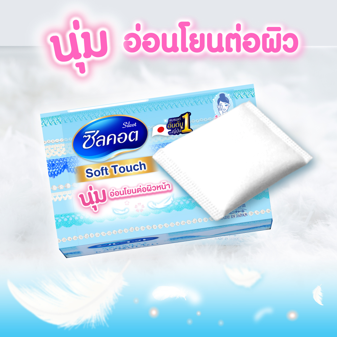 Silcot Soft Touch สำลี ซิลคอต ซอฟต์ ทัช (จำนวน 246 แผ่น) 3 แพ็ค Silcot ...