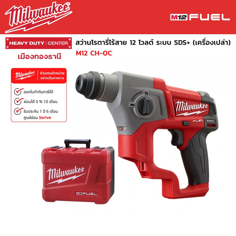 Milwaukee -M12 CH-0C สว่านโรตารี่ไร้สาย 12 โวลต์ ระบบ SDS+ (เครื่อง ...