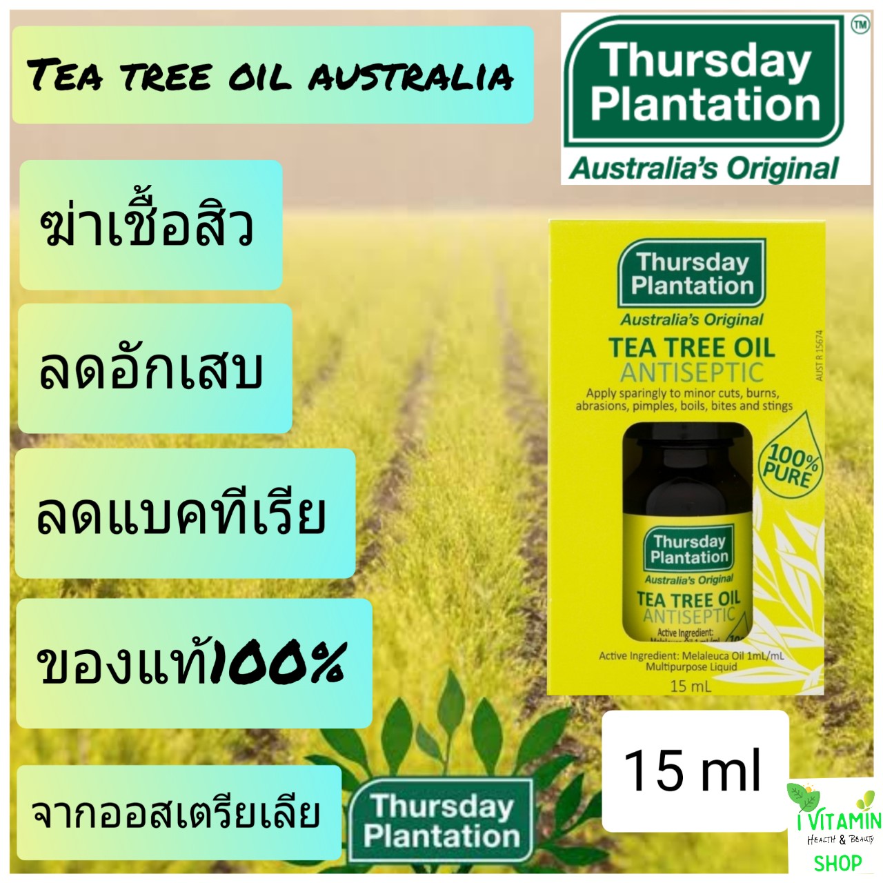 Thursday Plantation tea tree oil 15 ml ทีทรีออยส์ ของแท้100%ทีทีออย ลด ...