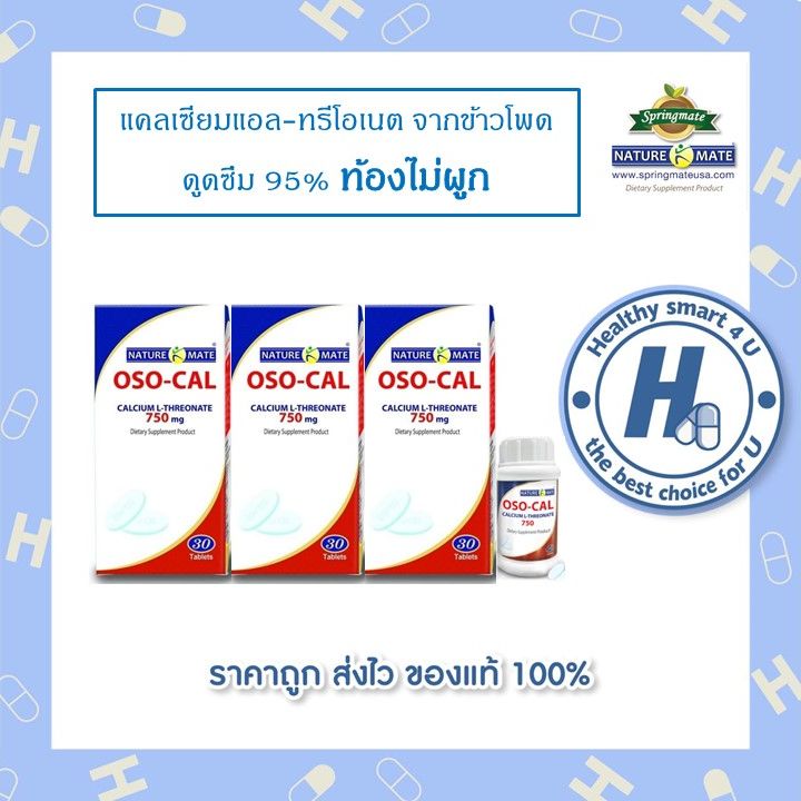 NATUREMATE OSO-CAL L-THREONATE 750 MG 30 TABLETS แคลเซียมสกัดจากข้าวโพด ...