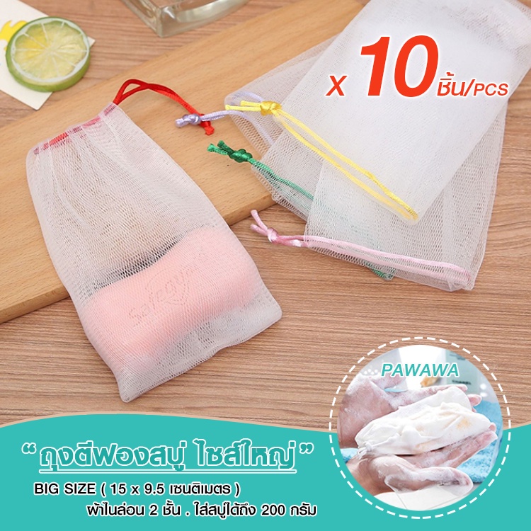 [คุ้มราคา!!] PAWAWA 10ชิ้น ไซส์ใหญ่15 x 9.5cm ถุงตีฟองสบู่ ตาข่ายตีฟอง ...
