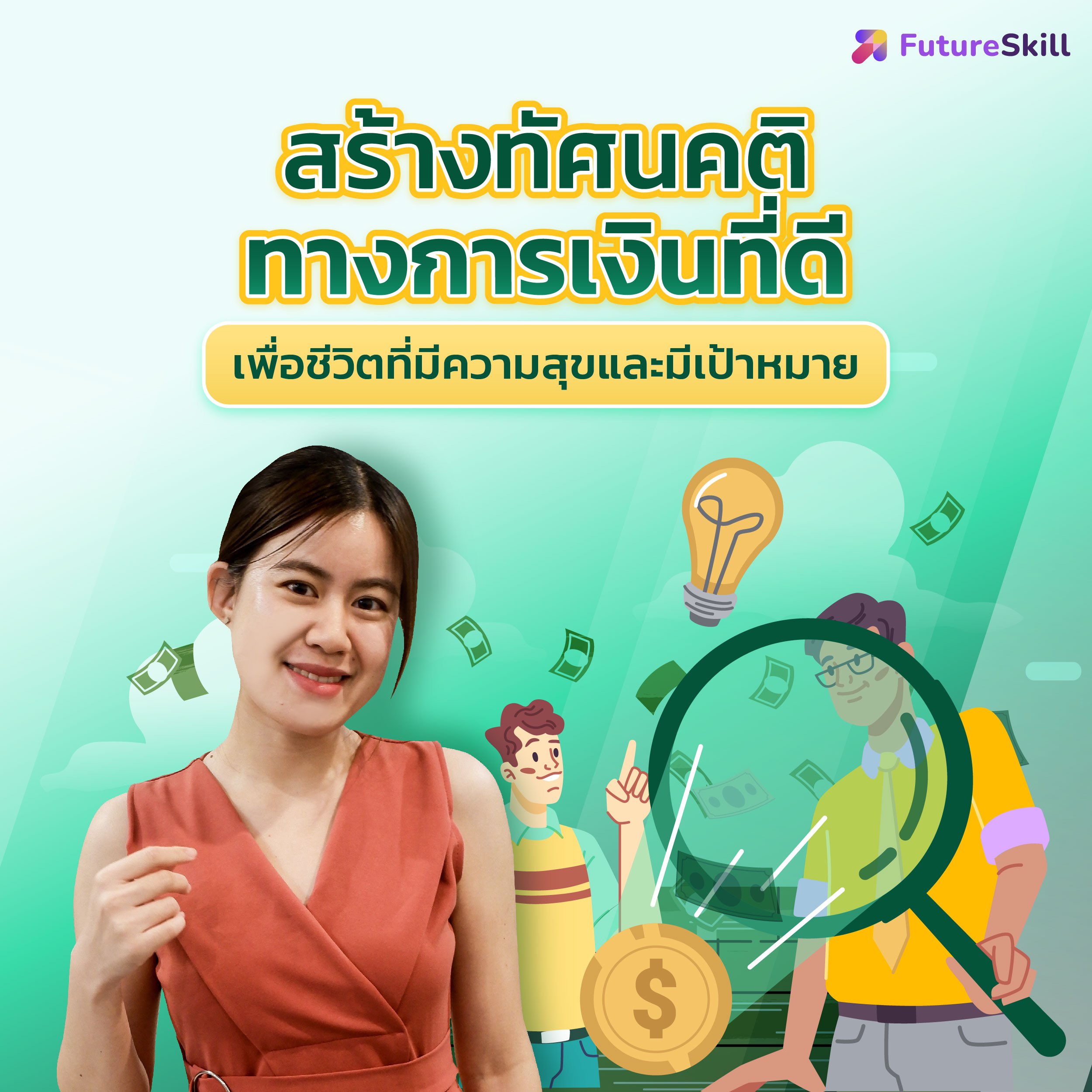 Futureskill คอร์สเรียนออนไลน์ สร้างทัศนคติทางการเงินที่ดี เพื่อชีวิตที่