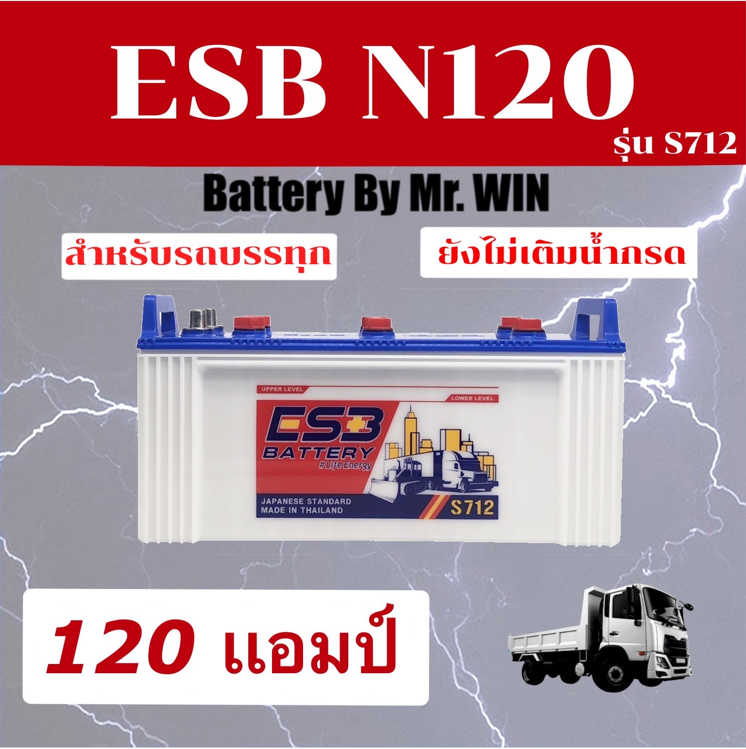 แบตเตอรี่รถบรรทุก12V 120 แอมป์ Battery BY MR.WIN ESB N120 (S712) ลูกยาว ...