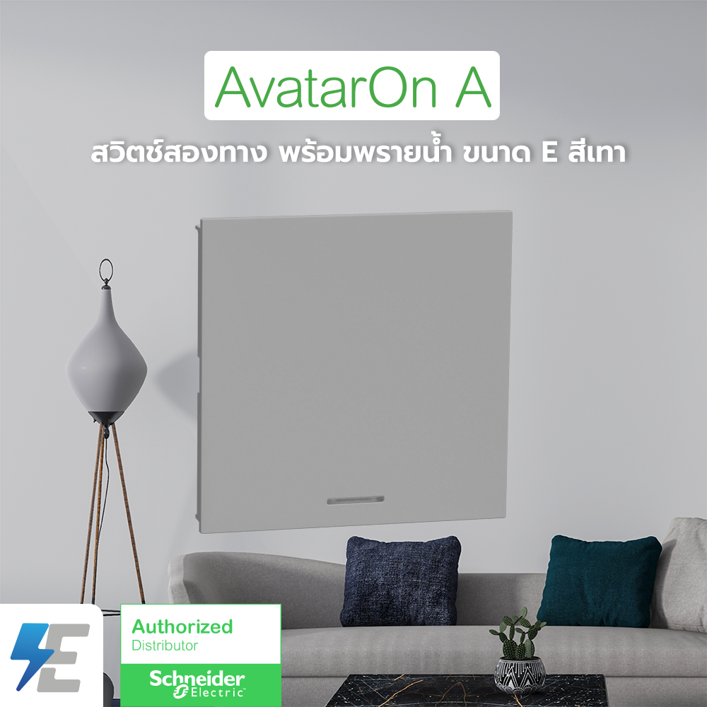 Schneider AvatarON A สวิตช์ สองทาง พร้อมพรายน้ำ ขนาด E สีเทา | Lazada.co.th