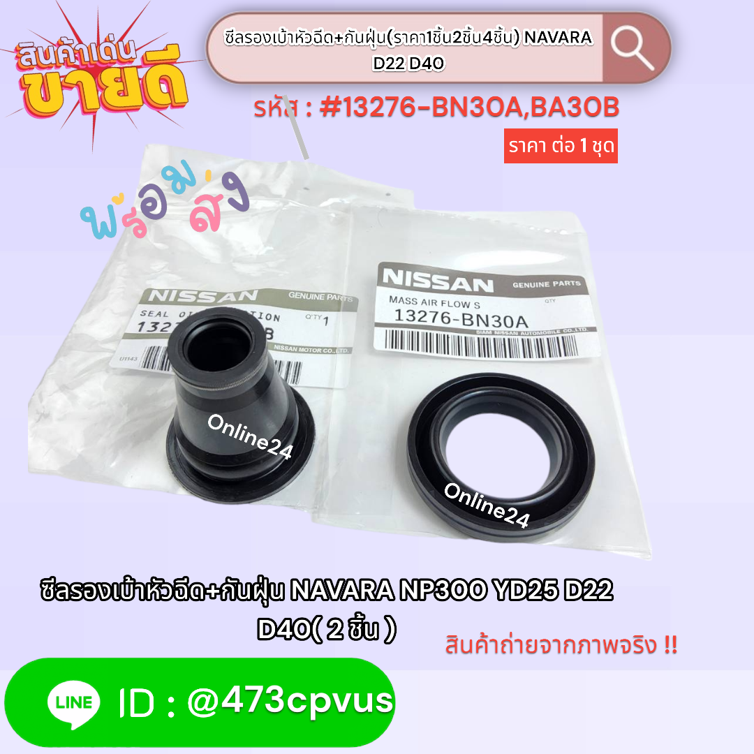 ซีลรองเบ้าหัวฉีด+กันฝุ่น(ราคา1ชิ้น2ชิ้น4ชิ้น) NAVARA D22 D40#13276 ...