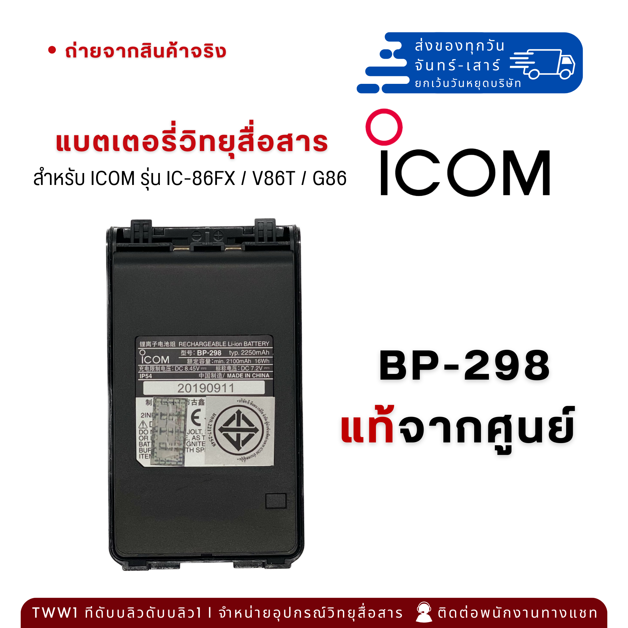 แบตเตอ รี่วิทยุสื่อสาร BP-298 (แท้จากศูนย์) สำหรับ ICOM รุ่น IC-86FX ...