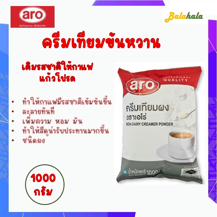 เอโร่ ครีมเทียม 1000 กรัม Aro Non Dairy Creamer Power ครีมเทียมกาแฟ ...