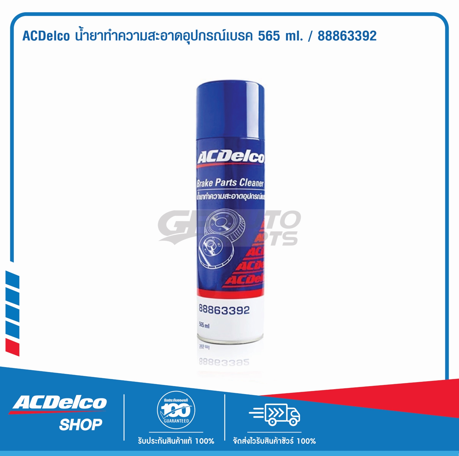 ACDelco Brake Parts Cleaner น้ำยาทำความสะอาดอุปกรณ์เบรค ขนาด 565 มล ...