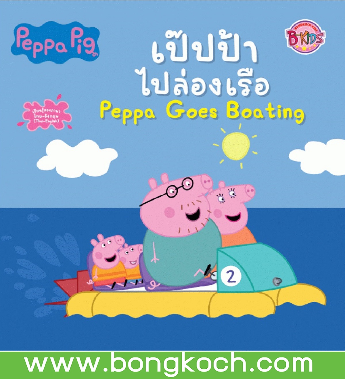 หนังสือนิทานเด็ก Peppa Pig นิทาน เป๊ปป้าไปล่องเรือ Peppa Goes Boating ประเภท หนังสือเด็ก บงกช ...