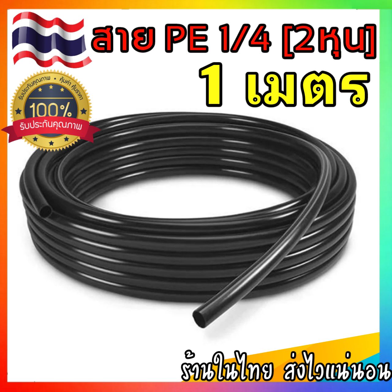 สายน้ำ PE 1เมตร ขนาด 2หุน 14นิ้ว (6.5มิล) สายพ่นหมอก สีดำ สายน้ำRO สายเครื่องกรองน้ำ สายแข็งไม่ ...